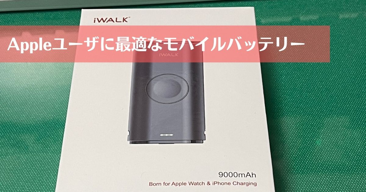 Appleユーザはこれ1個でOK！iWALK モバイルバッテリーをレビュー | ワクワクラボDX